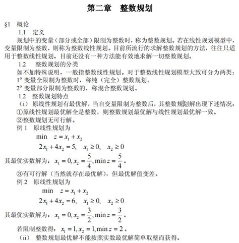 第二章:整数规划整数规划基础扩展及应用pdf Csdn博客 第二章:整数规划整数规划基础扩展及应用pdf Csdn博客