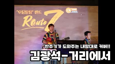김광석 거리에서 커버 Youtube