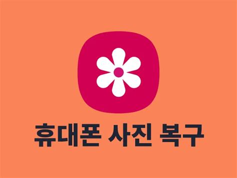 휴대폰 사진 복구 갤럭시 휴지통 삭제 파일 복구 및 복원 방법