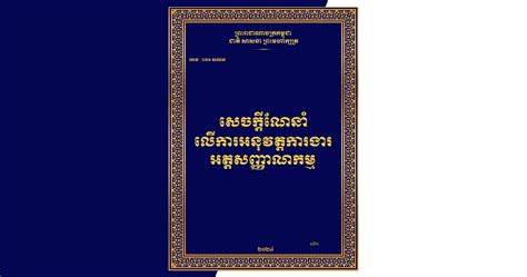សេចក្តីណែនាំលេខ០១១ សណន លើការអនុវត្តការងារអត្តសញ្ញាណកម្ម ក្រសួងព័ត៌មាន