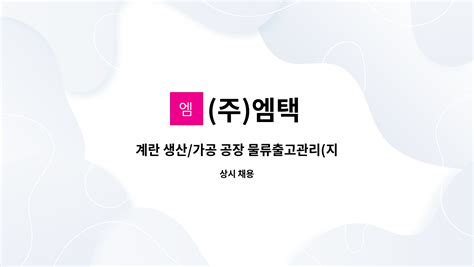 주엠택 계란 생산가공 공장 물류출고관리지게차 직원모집 더팀스