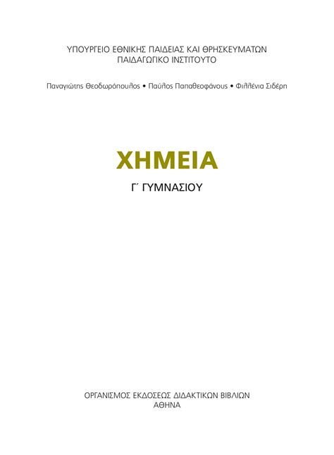 Χημεια Γ γυμνασιου βιβλιο μαθητη Pvyr7800 Trang 3 Pdf Lật Trang Trực Tuyến Pubhtml5