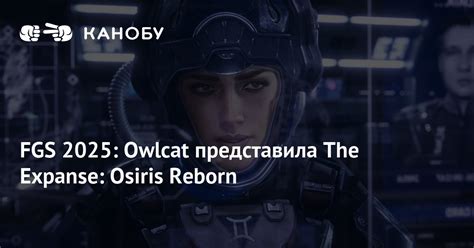 Fgs 2025 Owlcat представила The Expanse Osiris Reborn
