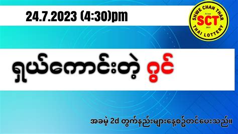24 7 2023 4 30 Pm ညနေခင်း 2d ထွက်ဂဏန်း ခန့်မှန်တွက်ချက်မှု Youtube