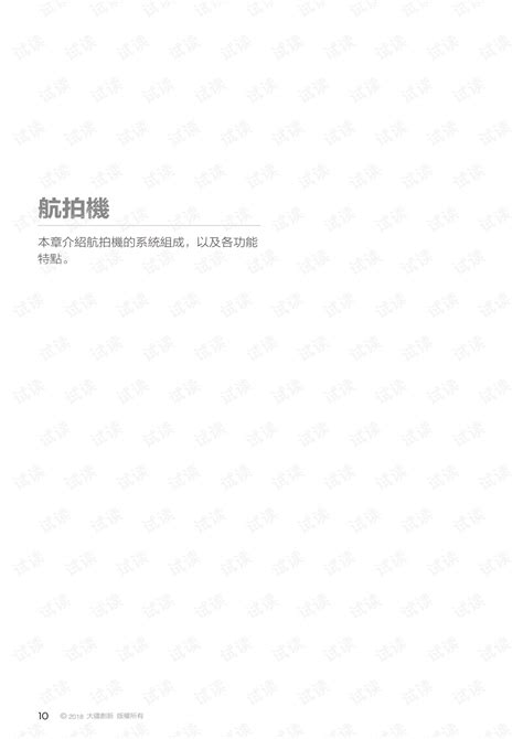 大疆mavic air无人机操作教程与安全指南 csdn文库