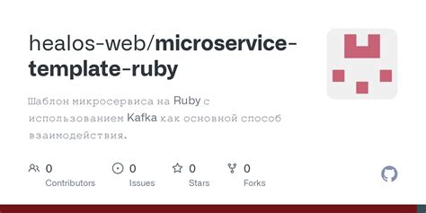 Github Healos Webmicroservice Template Ruby Шаблон микросервиса на Ruby с использованием