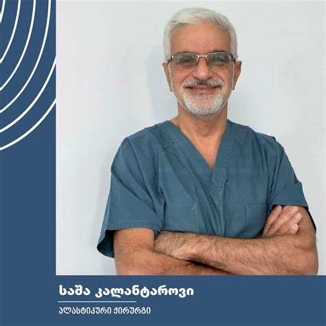 საქართველოს წამყვანი პლასტიკური ქირურგი მედიცინის დოქტორი ალექსანდრე კალანტაროვი ქუთაისის