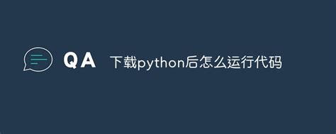 下载python后怎么运行代码 叮当号