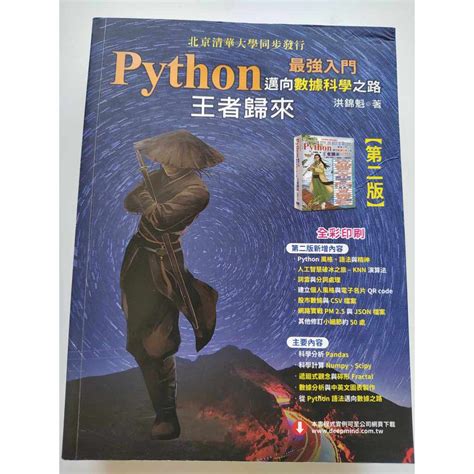 Python最強入門邁向頂尖高手之路：王者歸來第二版全彩版 二手 蝦皮購物