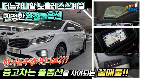 더뉴카니발중고차 노블레스 스폐셜 완전 풀옵션 차박 패밀리카로 너무 좋은 완전무사고 강력 추천드립니다 Youtube