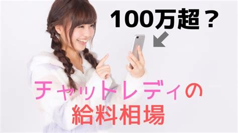 最高月収100万円超え！？チャットレディの給料相場を徹底解説 Time Is Value