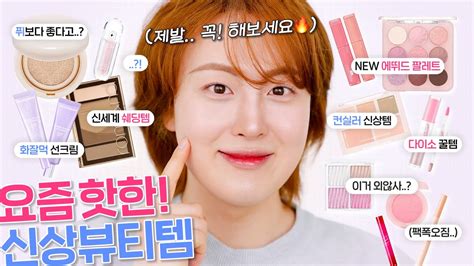 꿀조합 미쳤네🔥 요즘 핫한 신상추천템 모음zip 화잘먹 선크림 투쿨포스쿨 픽싱듀쿠션 에뛰드 베리소다 프루티듀이틴트 클리오 또렷컬 다이소 입큰 치크라이터 등