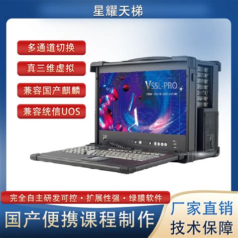 【国产麒麟系统和统信系统的完全自主可控在线便携课程制作系统】 星耀天梯（北京）科技有限公司13051075186 网商汇