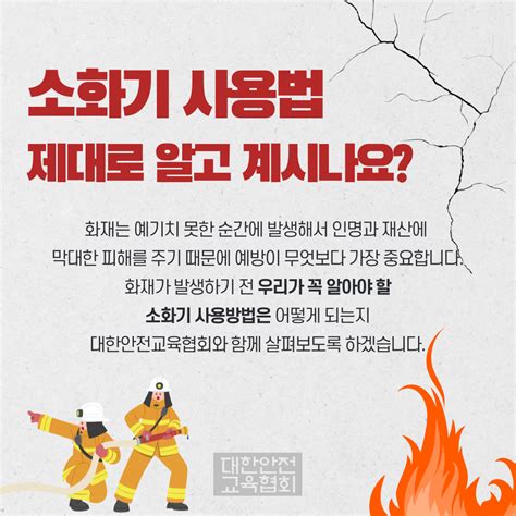 대한안전교육협회 대한안전교육협회와 함께 알아보는 🔥올바른 소화기 사용방법🔥 갑작스러운 화재 발생 시 Facebook
