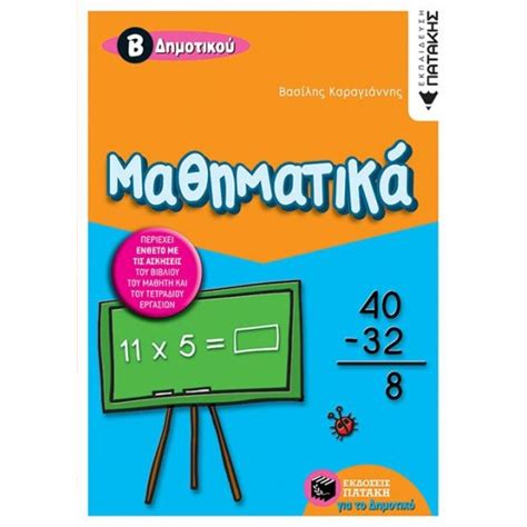 ΜΑΘΗΜΑΤΙΚΑ Β΄ ΔΗΜΟΤΙΚΟΥ Magicpen Gr
