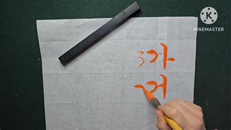 [13주차]궁체흘림가 거 고 구 쓰기 Youtube