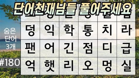 단어천재님들 풀어주세요 180 가로세로퀴즈 치매예방 낱말퀴즈 재미있는 퀴즈 기억력 집중력 뇌운동 치매예방퀴즈낱말맞추기숨은 단어 찾기 퍼즐맞추기게임
