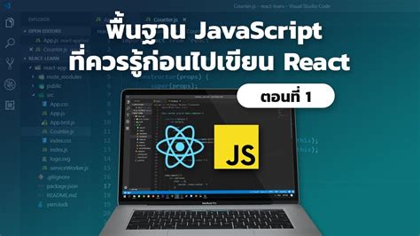 พื้นฐาน Javascript ที่ควรรู้ก่อนไปเขียน React ตอนที่ 1 Youtube