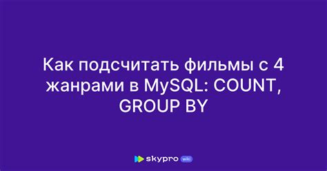 Как подсчитать фильмы с 4 жанрами в Mysql Count Group By