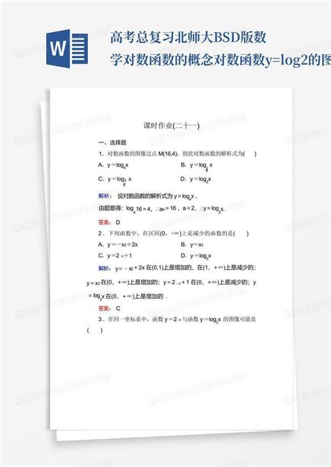 高考总复习北师大bsd版数学对数函数的概念 对数函数y Log2x的图像和word模板下载 编号qgbmzbbv 熊猫办公
