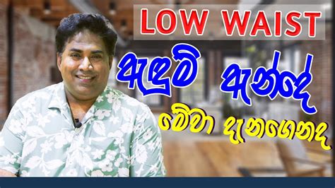 Low West ඇඳුම් ඇන්දේ මේවා දැනගෙනද නිවැරැදිව විලාසිතා කරමු Low West How Are Things In The Low