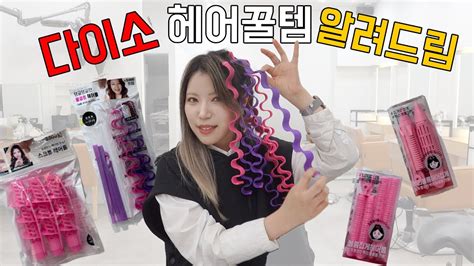 헤어디자이너가 알려주는 다이소에서 꼭 사야하는 꿀템 Youtube