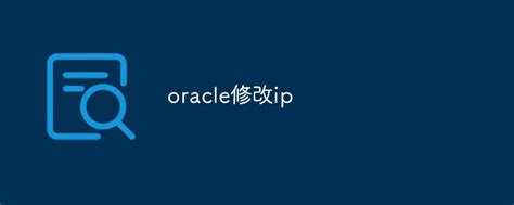 oracle modify ip oracle php cn