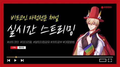 비트코인 실시간 37 비트코인 무한횡보 실시간 비트무빙 분석 알트대응전략 Youtube