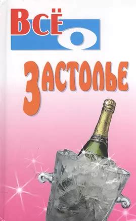 Всё о застолье. - купить книгу с доставкой в интернет-магазине «Читай ...