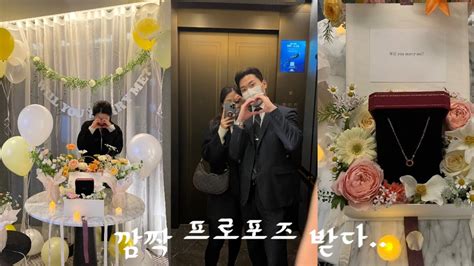 프로포즈 Vlog 생일에 받은 깜짝 프로포즈 Youtube
