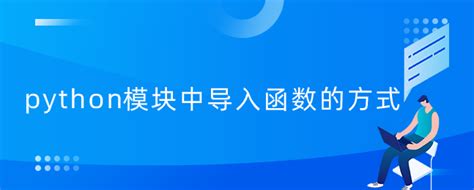 Python模块中导入函数的方式 Python基础教程