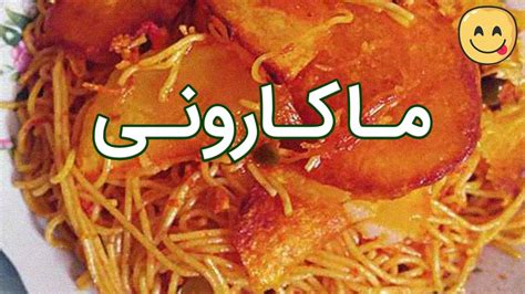 ماکارونی با ته دیگ سیب زمینی Youtube