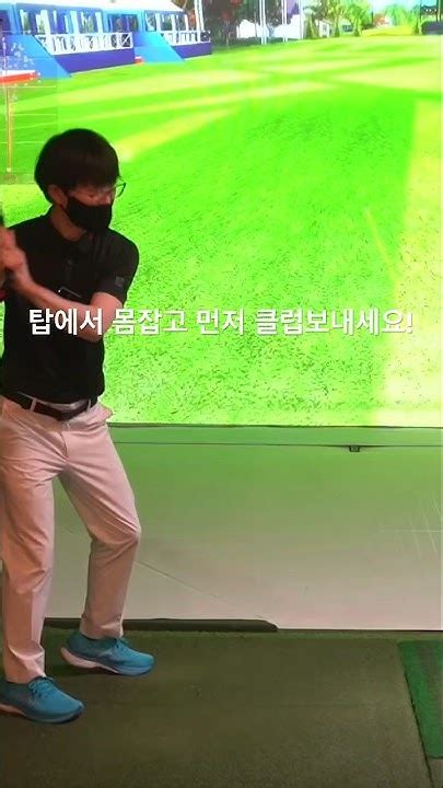 호흡하면서 어깨힘빼고 정확히 멀리 스윙하실려면 탑에서 클럽먼저 보내세요 Youtube