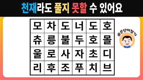 치매예방퀴즈 천재라도 풀지 못할 수 있어요 치매예방 숨은단어찾기 Youtube