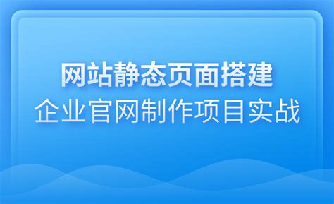 网站静态页面搭建 企业官网制作项目实战 师资介绍信息 UI UE设计优质课 博学谷