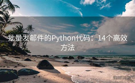 批量发邮件的python代码：14个高效方法 邮件发送api接口 aoksend