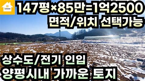 토지147평1억2500만원양평읍 생활권위치와 면적 선택가능양평토지경기양평 부동산급매물전문 길공인중개사no21288 Youtube