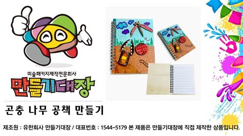 만들기대장 동영상 곤충 나무 공책 만들기 미술수업 미술패키지제작전문회사 미술재료 만들기재료 만들기대장 미술수업 미술프로그램 원격수업 Youtube