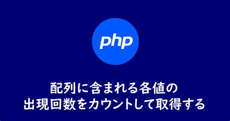 「php」配列に含まれる各値の出現回数をカウントして取得する ヨウスケのなるほどブログ。