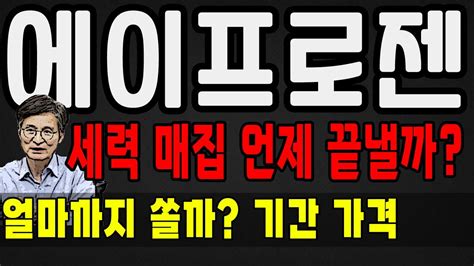 에이프로젠 세력 매집 언제 끝낼까 목표가 확인 주가전망 Youtube