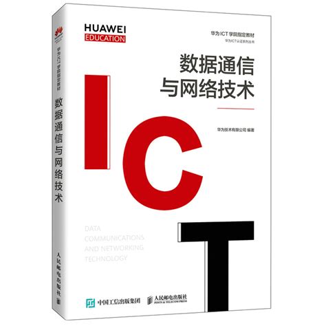 数据通信与网络技术人民邮电出版社华为hcia routing switching v2 5认证考试的读者学习使用书籍华为ict学院教材书籍 虎窝淘