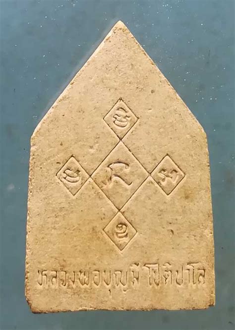 พระผง หลวงพ่อบุญมี วัดสระประสานสุข อุบลราชธานี พระเครื่อง พระแท้ Webpra