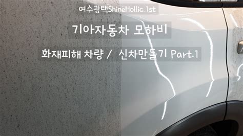 여수광택shinehollic 모하비 화재피해차량 복원하기 Part1여수광택이라면가능합니다여수실내크리닝여수에바크리닝여수광택여수유리막코팅여수세라믹코팅여수프리미엄