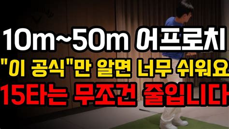 90 아마추어 골퍼가 모르는 쉽게 타수 줄이는 방법 어프로치만 잘 해도 15타는 줄어듭니다 죽어라 이것만 하세요