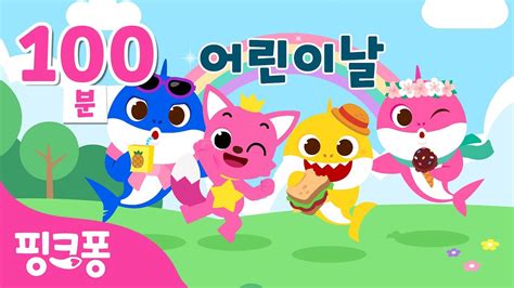 2025 어린이날 특집 🎈가족과 함께 듣는 동요 모음집 푸르른 5월 오늘은 우리들 세상🌱 어린이날 노래 가정의 달 핑크퐁 인기동요 Youtube