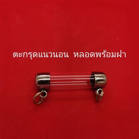 ตะกรุด ปลอกตะกรุด สแตนเลส พร้อมหลอดอะคริลิคใส ยาว 3 Cm แบบแขวนคู่ แนวนอน 2 ห่วง เบอร์ 6 20