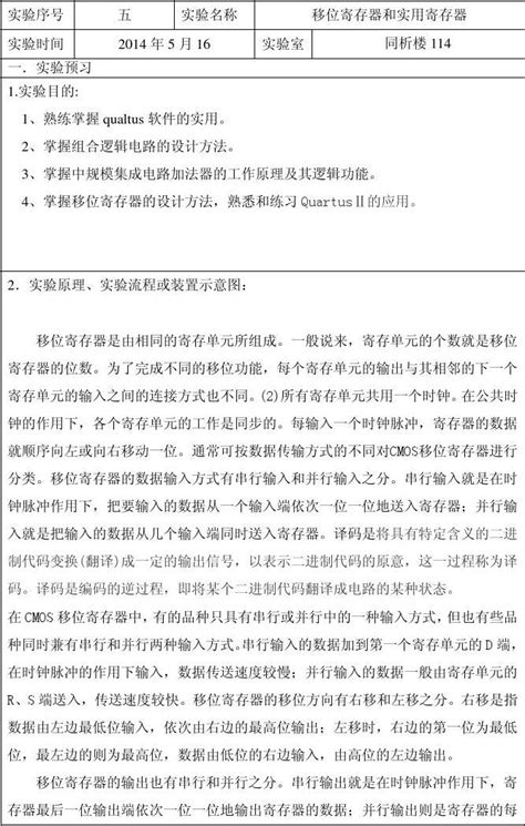 实验五：移位寄存器和实用寄存器 word文档在线阅读与下载 无忧文档