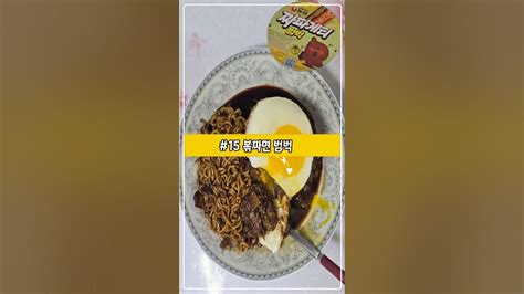 짜파범벅볶음밥2탄 볶짜면 범벅 라면 짜파게티 범벅 Koreanfood 짜파게티먹방 볶음밥레시피 자취요리 Youtube