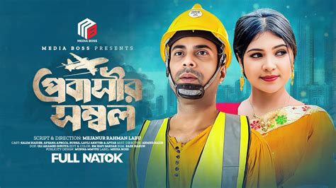 প্রবাসীর সম্বল Probasir Shombol Bangla Natok 2023 Youtube