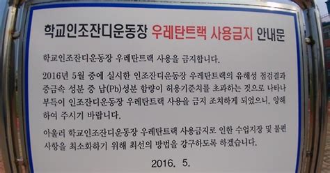 강원 납 범벅 학교 우레탄 트랙 교체작업 첫 삽조차 못 떠